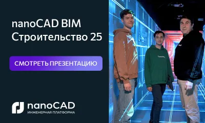 nanoCAD BIM Строительство 25: новая версия BIM/ТИМ-решения для архитекторов и конструкторов