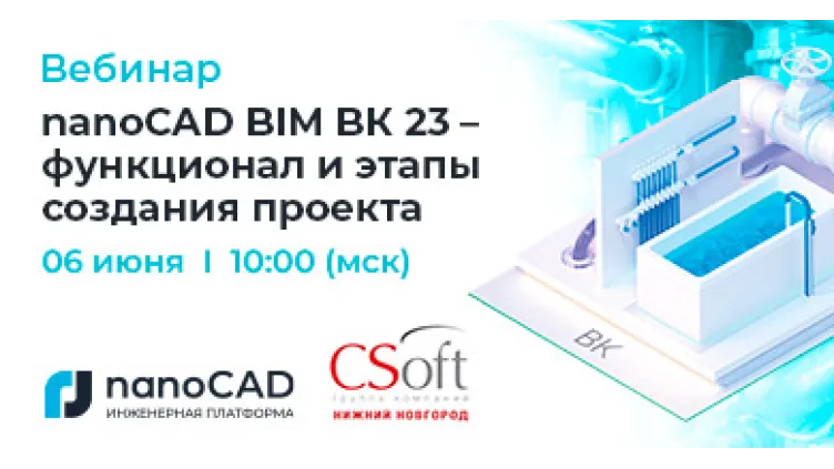 Вебинар «nanoCAD BIM ВК 23: функционал и этапы создания проекта»